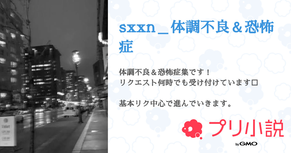 第4話：高熱我慢 🩷（sxxn_体調不良＆恐怖症）｜無料スマホ夢小説ならプリ小説 byGMO